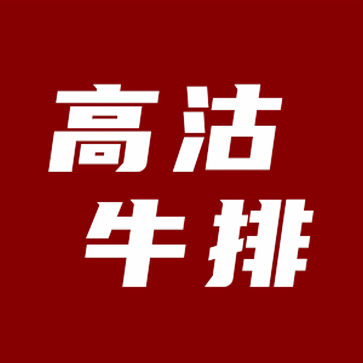 高沽旗舰店