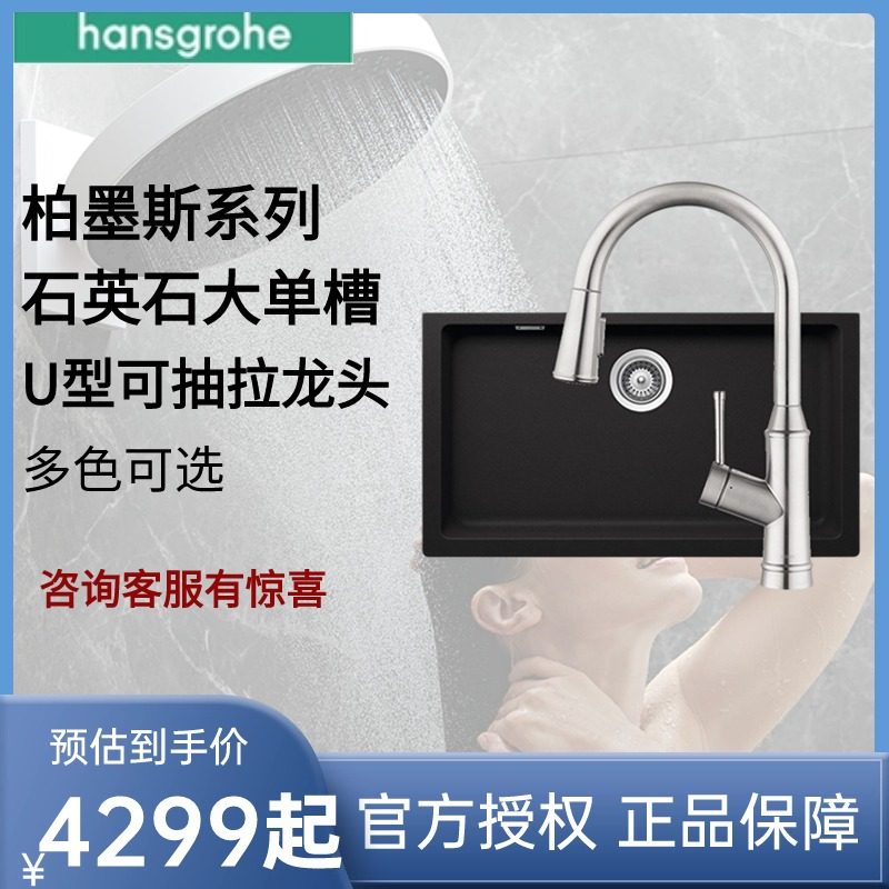 Hansgrohe柏墨斯石英石水槽U型抽拉龍頭組合43122500/71876007