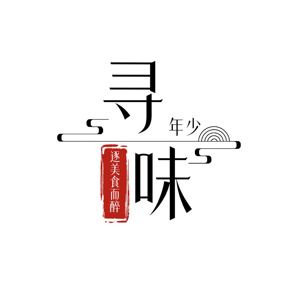 寻味年少