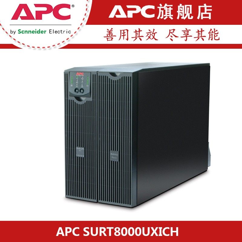 施耐德APC UPS电源SURT10000XLICH/UXICH/SURT20KUXICH/15KUXICH为何如此受欢迎？-高频不间断电源 ...