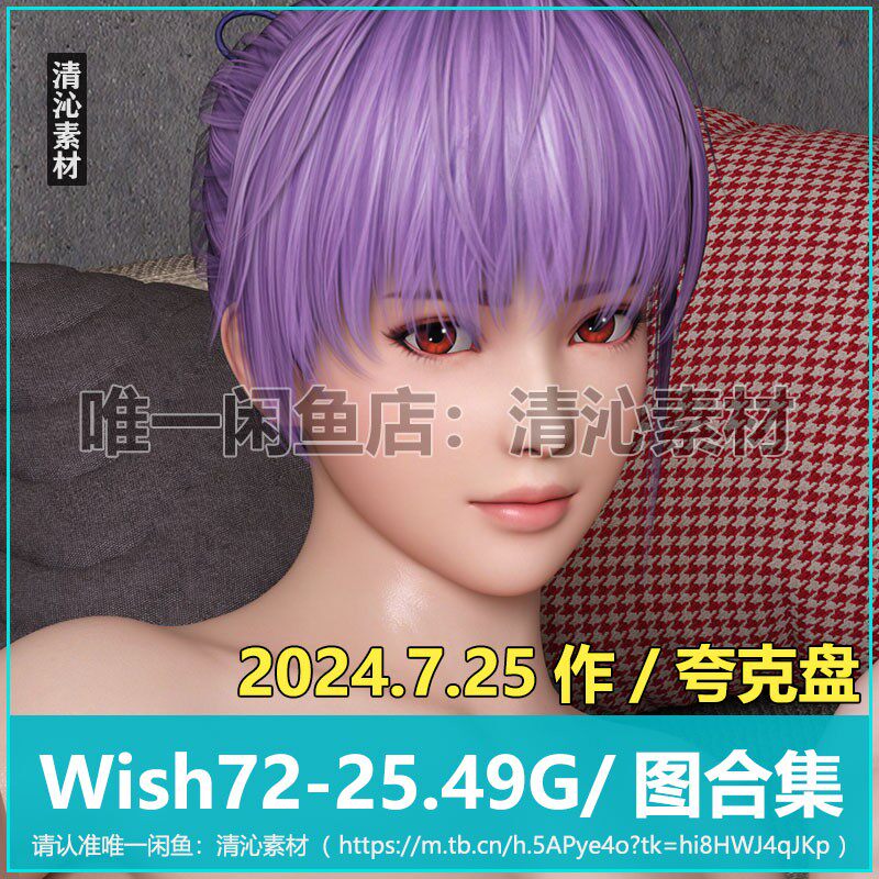 Wish72(Aya3D)畫師 新款24.7.25作/合集【誇克網盤發貨】10g！！