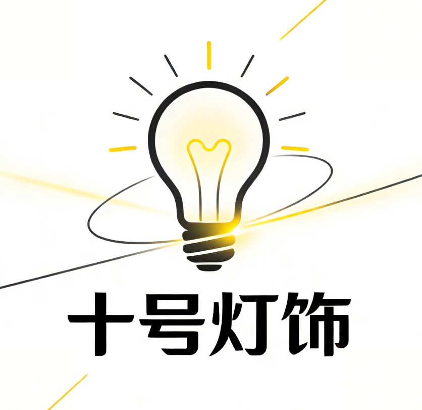 十号灯饰光源潮流街