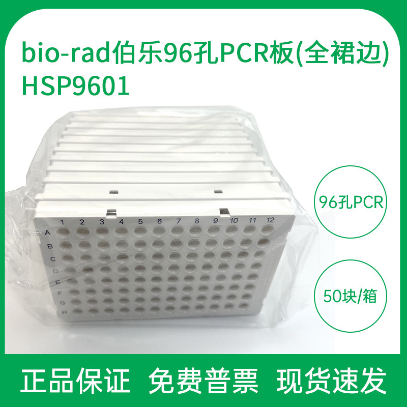 Bio-Rad伯乐Hard-Shell 96孔PCR反应板HSP9601｜科研人梦寐以求的“实验神器”来了！-微孔板-淘宝好物网