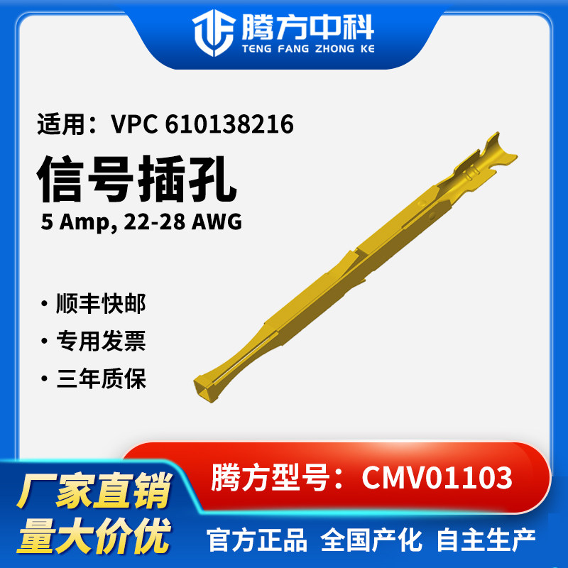 腾方型号CMV01103信号插孔5A国产22-28AWG镀金适用VPC 610138216