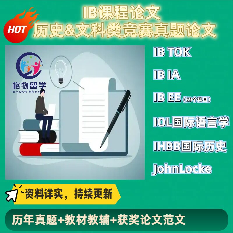 IBIA IBEE IBTOK IOL语言学 IHBB历史 JohnLocke 真题 教辅 范文