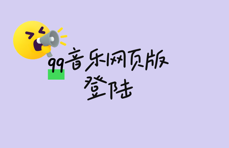 QQ音乐网页版登录教程：电脑端快速登录与常见问题解决 - 种草笔记 - 淘江湖