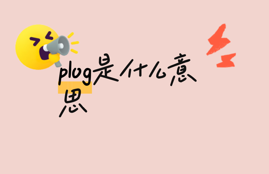 plog是什么意思？一文读懂plog的含义与用途 - 种草笔记 - 淘江湖