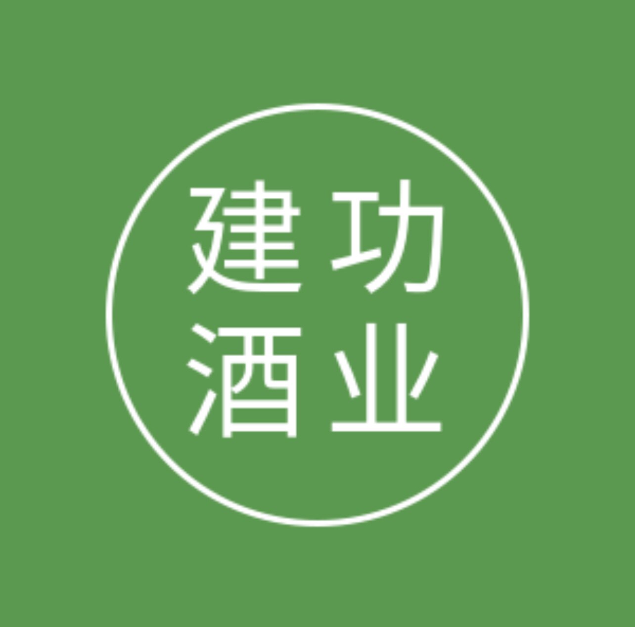 建功酒业