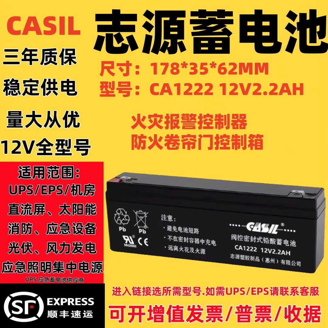 志源CASIL蓄電池CA1222 12V2.2AH消防報警防火捲簾門電梯門禁電源