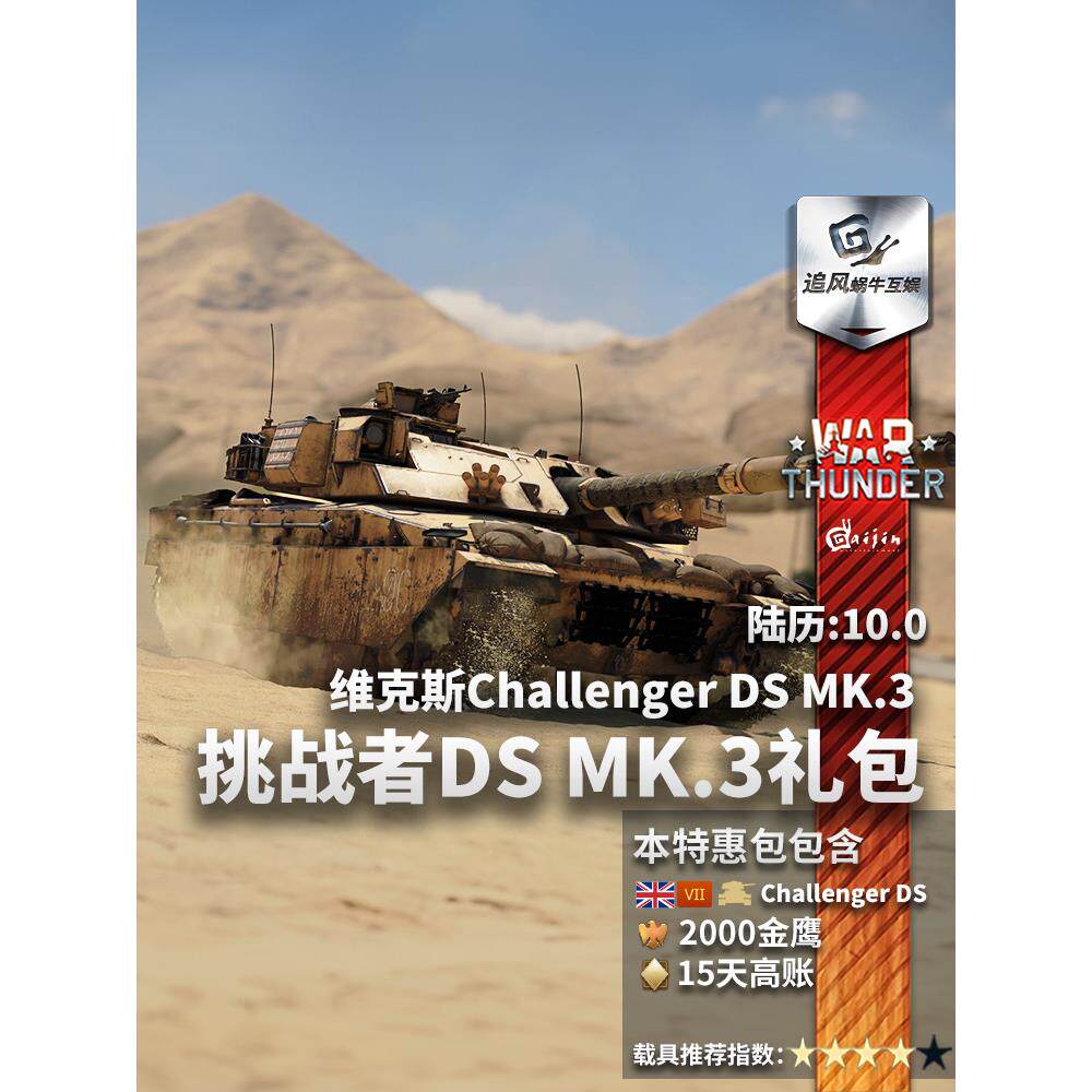 War thunder 战争雷霆 挑战者Mk.3 Challenger DS 礼包追风蜗牛-Taobao
