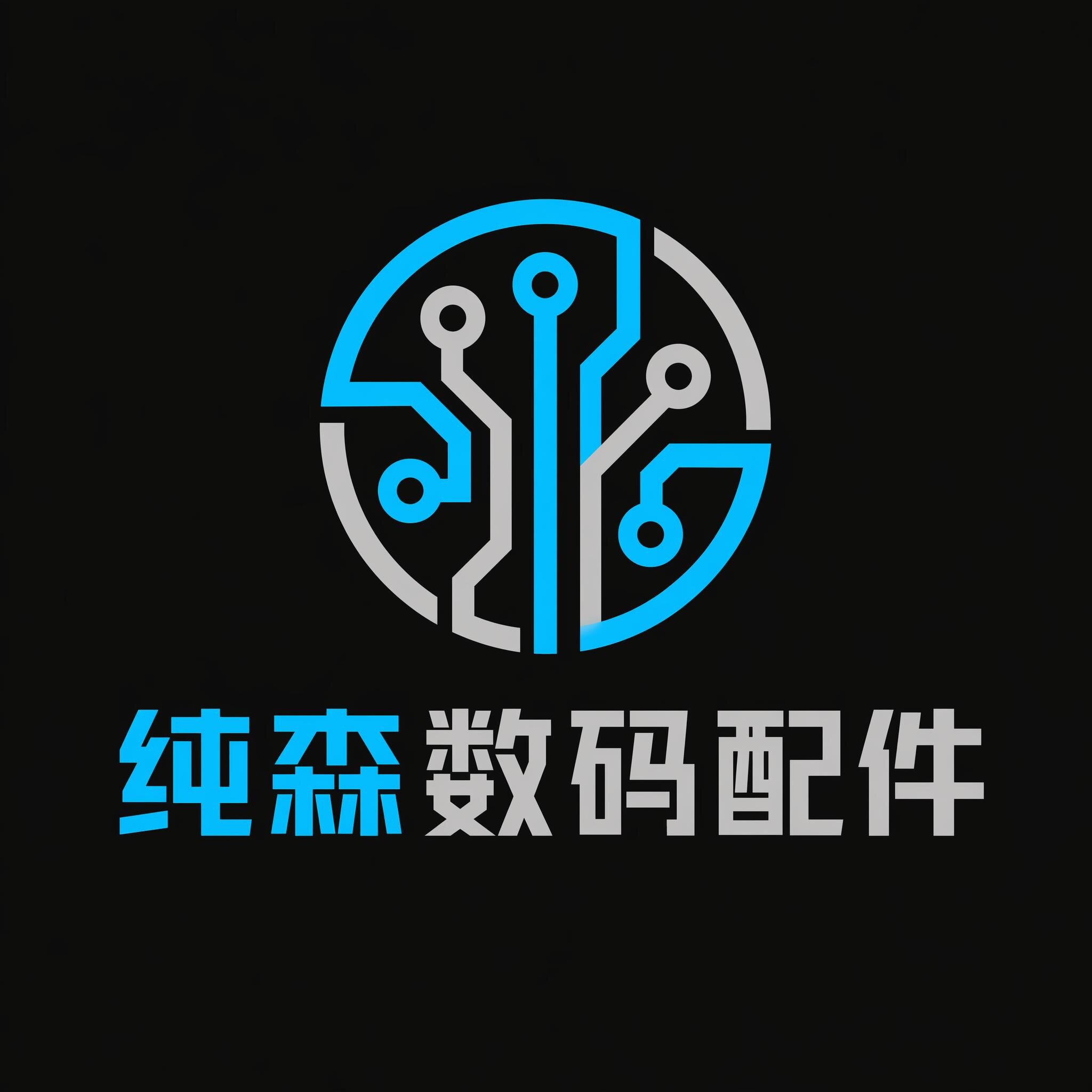纯森数码配件