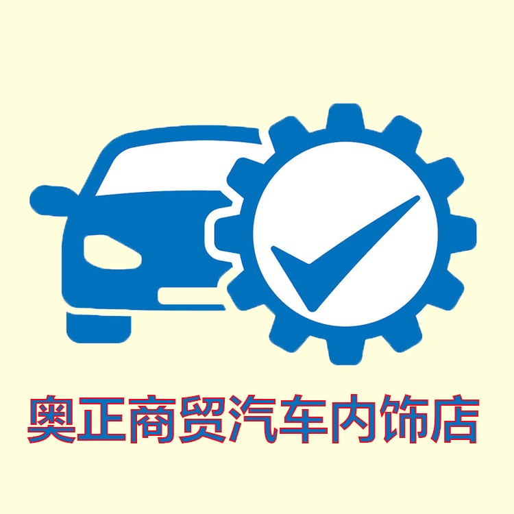 奥正汽车内饰件源头