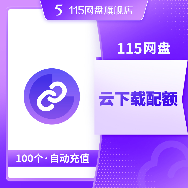 115网盘 云下载配额 100个 添加链接任务 离线下载文件 自动到账-Taobao Singapore