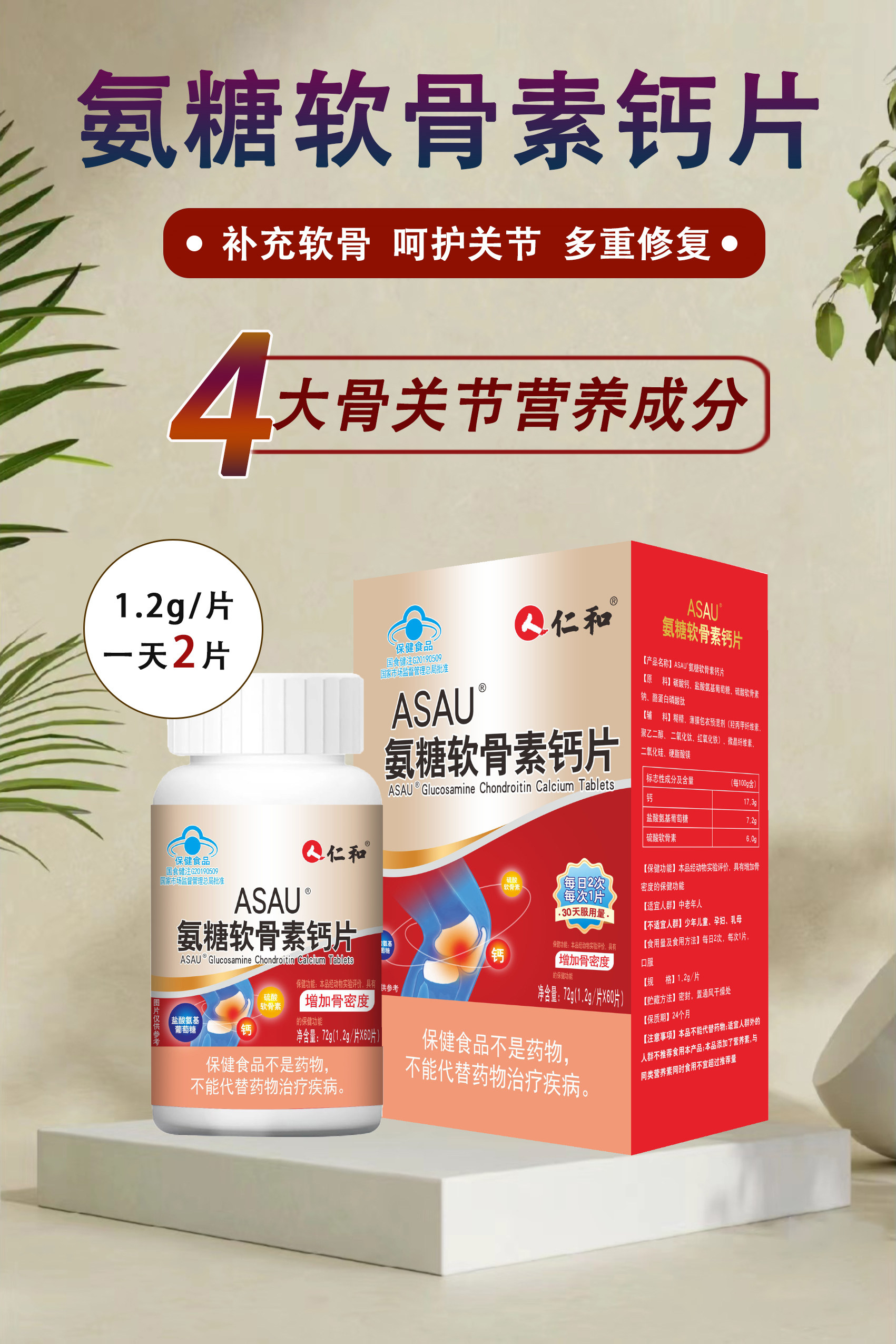 仁和ASAU氨糖软骨素钙片盐酸氨基葡萄糖关节碳酸钙片硫酸软骨素有何功效？适合哪些人群服用？-氨糖软骨素骨胶原-淘宝好物网
