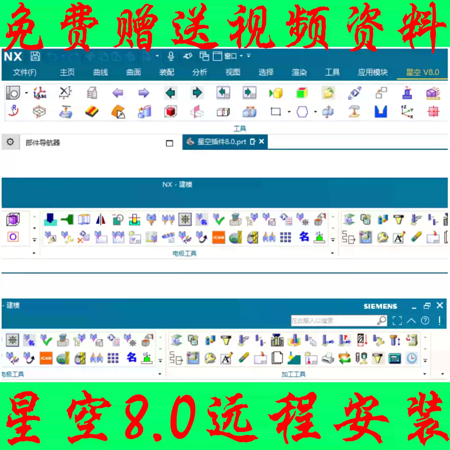 UG星空外挂8.0安装包支持UG4.0-最新的NX2412/UG出程序拆电极必备