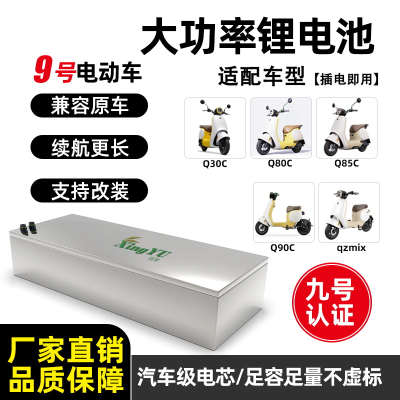 九号Q80c直上锂电池改装攻略：Q30c宁德60V/72V大功率升级，解锁Q90大容量时代！-电动车电池-淘宝百科网