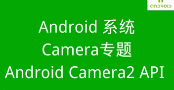 Android系統Camera專題 Android Camera2 API-Taobao