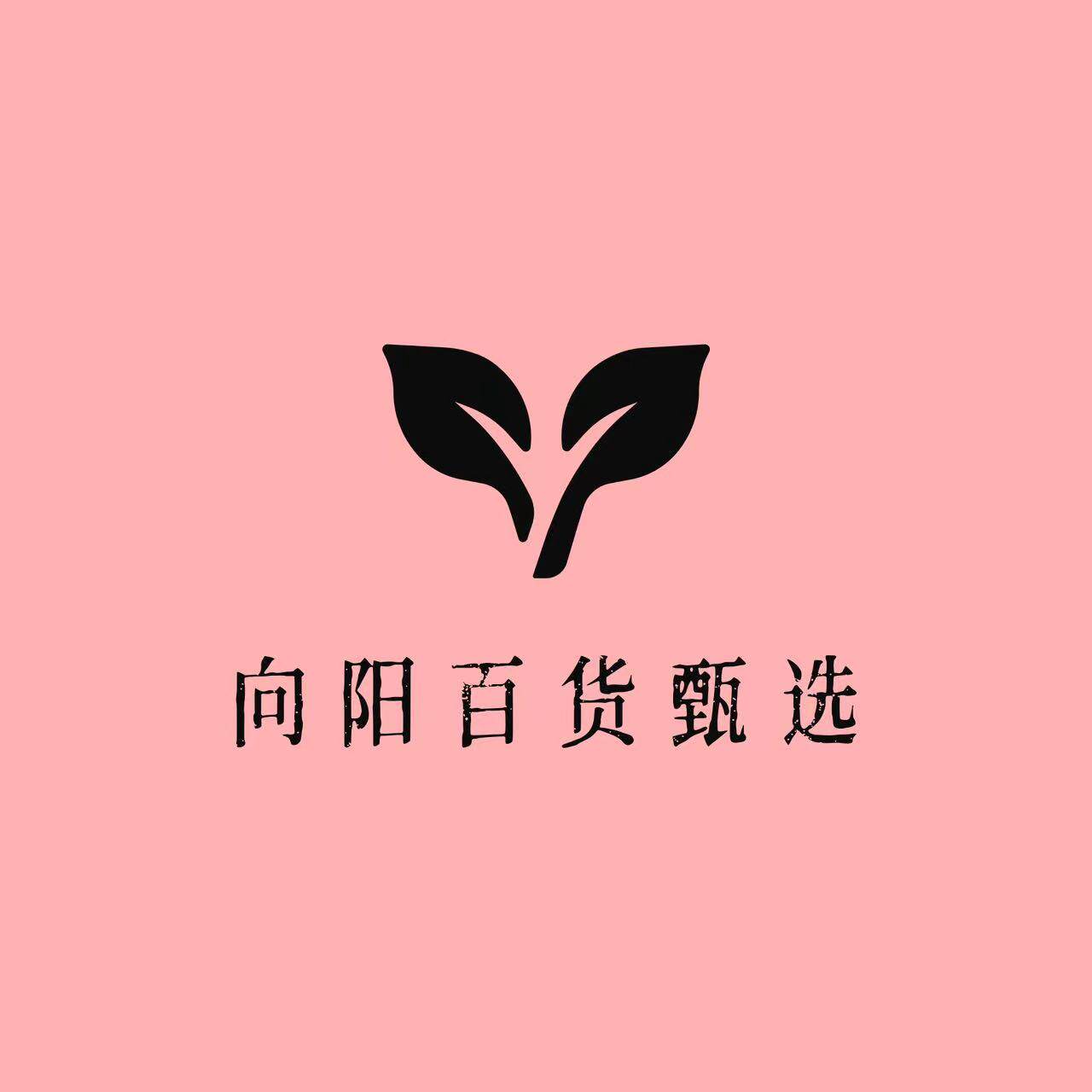 向阳百货甄选