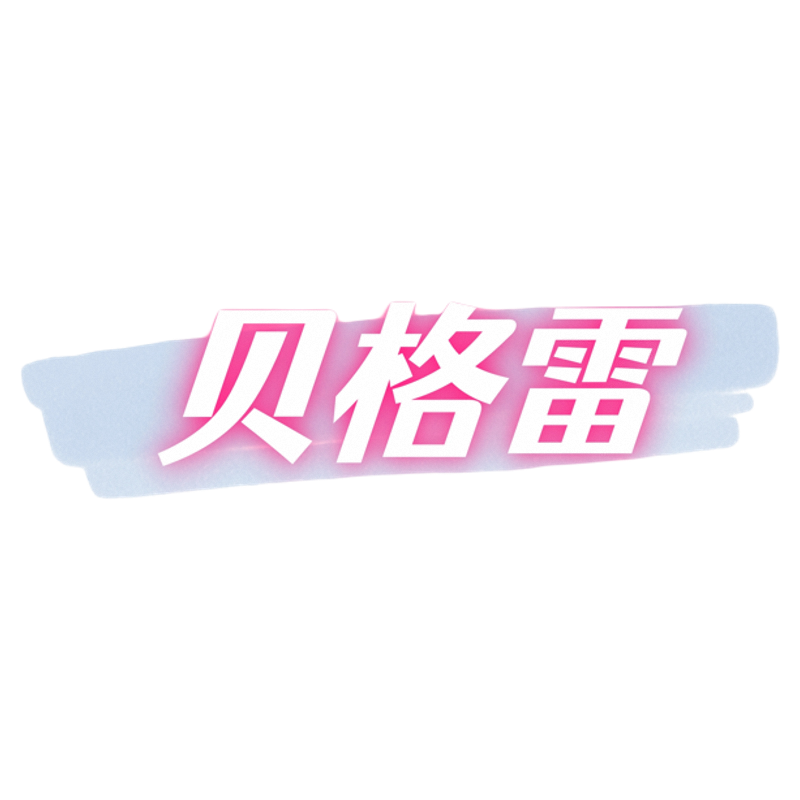贝格雷旗舰店