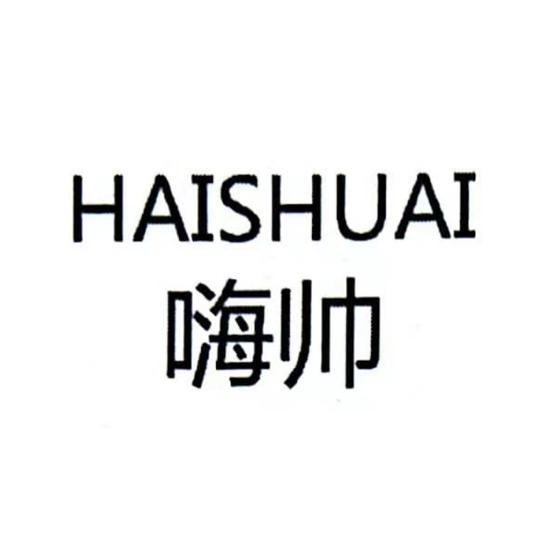 嗨帅旗舰店