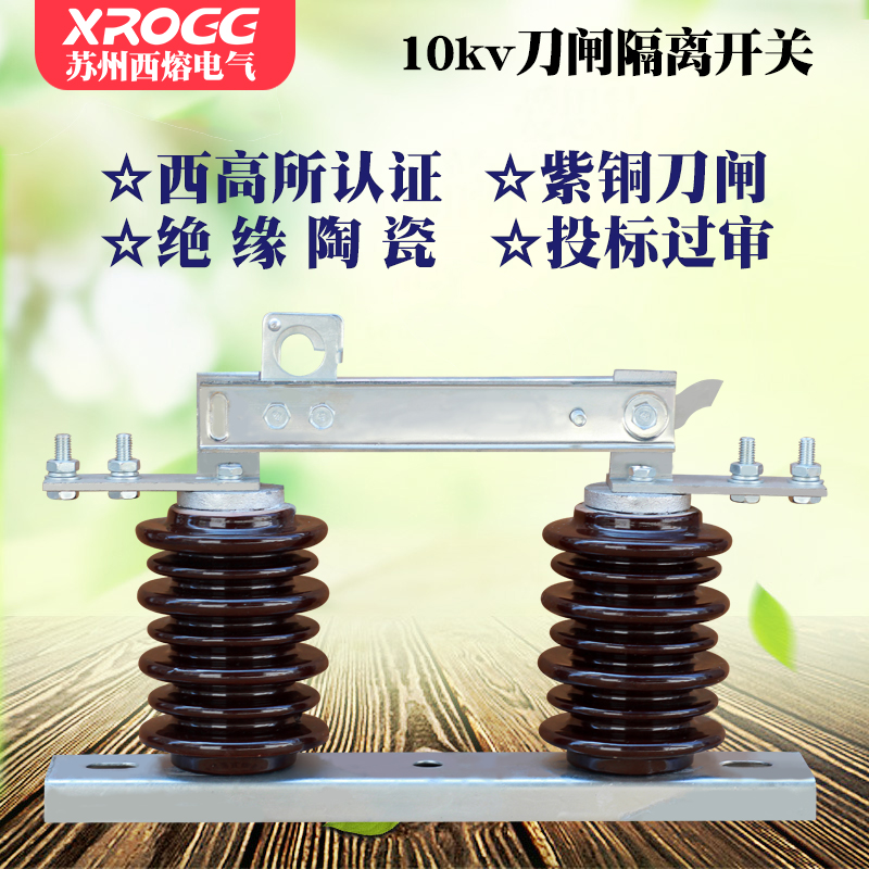 苏州西熔10kV高压隔离开关GW9-10G/630A：电力设备中的守护者，户外紫铜柱上刀闸新选择！-高压隔离开关-淘宝好物网