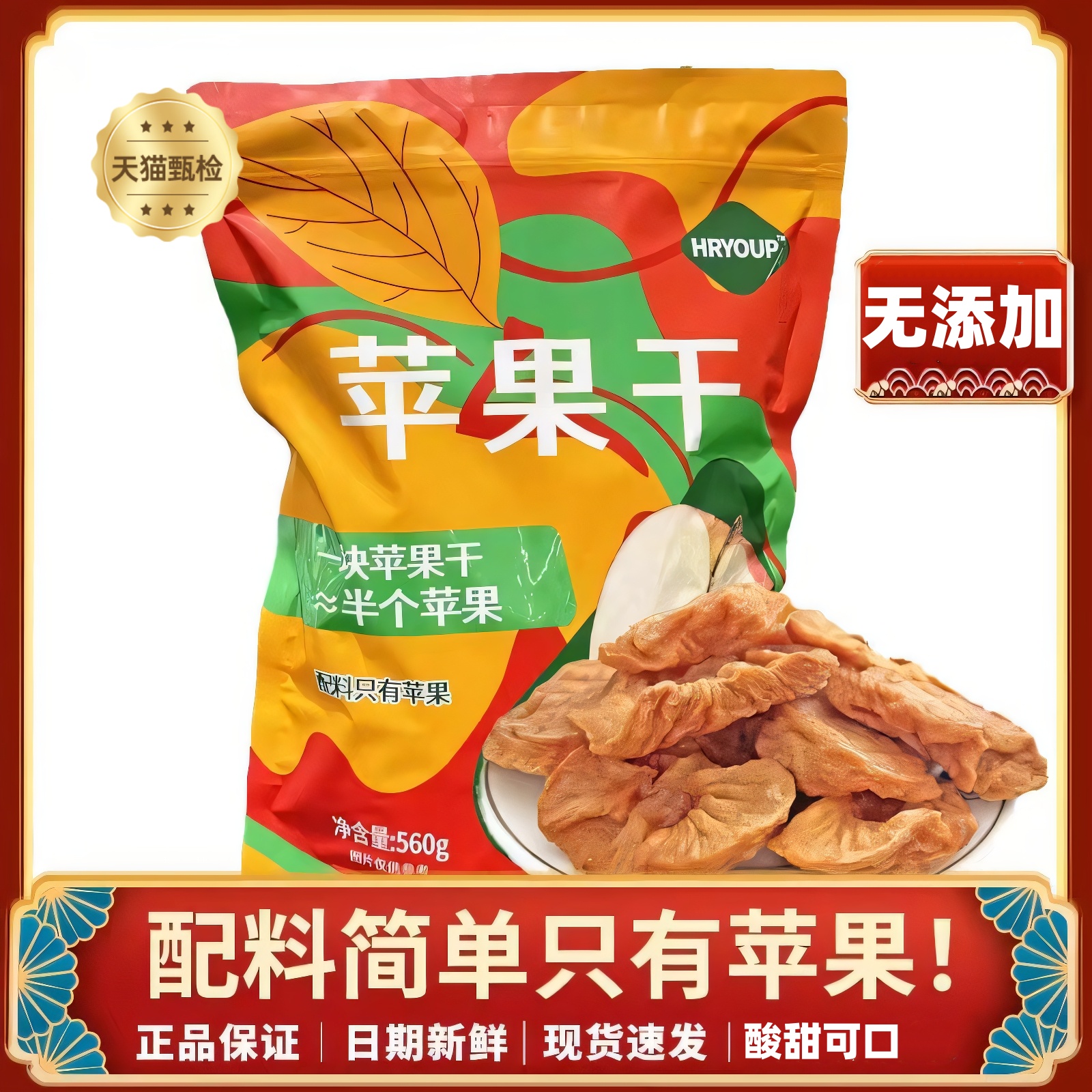 苹果干无糖无添加官方旗舰店超市独立小包装HRYOUP苹果干560g