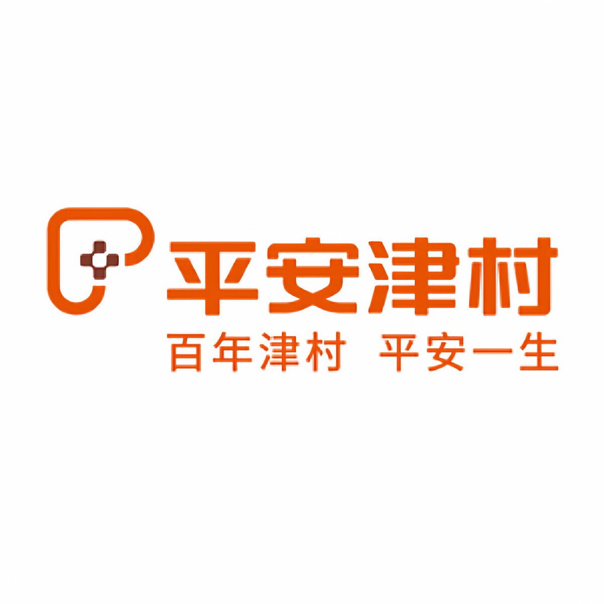 平安津村滋补养生店