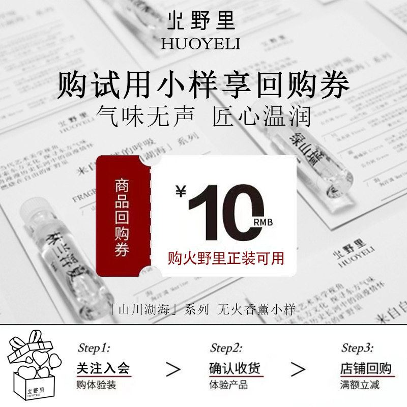 火野里HUOYELI香薰试香装小样全套
