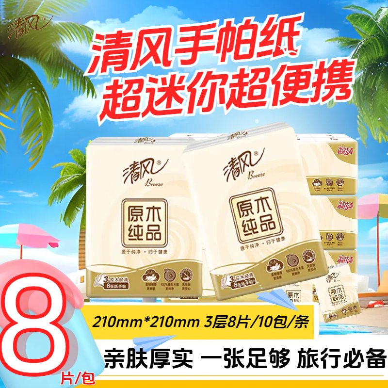 Qingfeng handkerchief paper 3 layers 8 pieces portable small bag: 🌟 ...