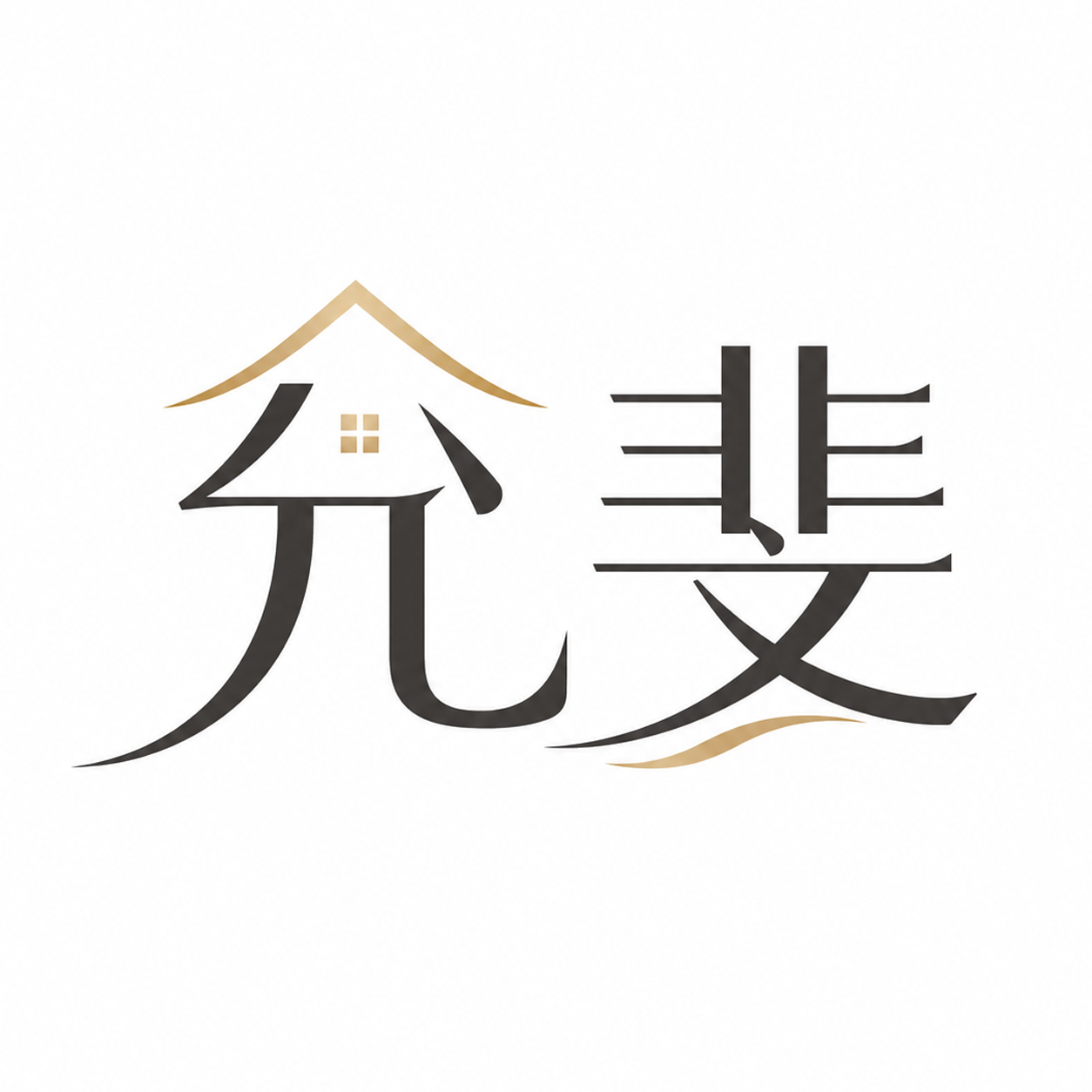 允斐家居用品旗舰店