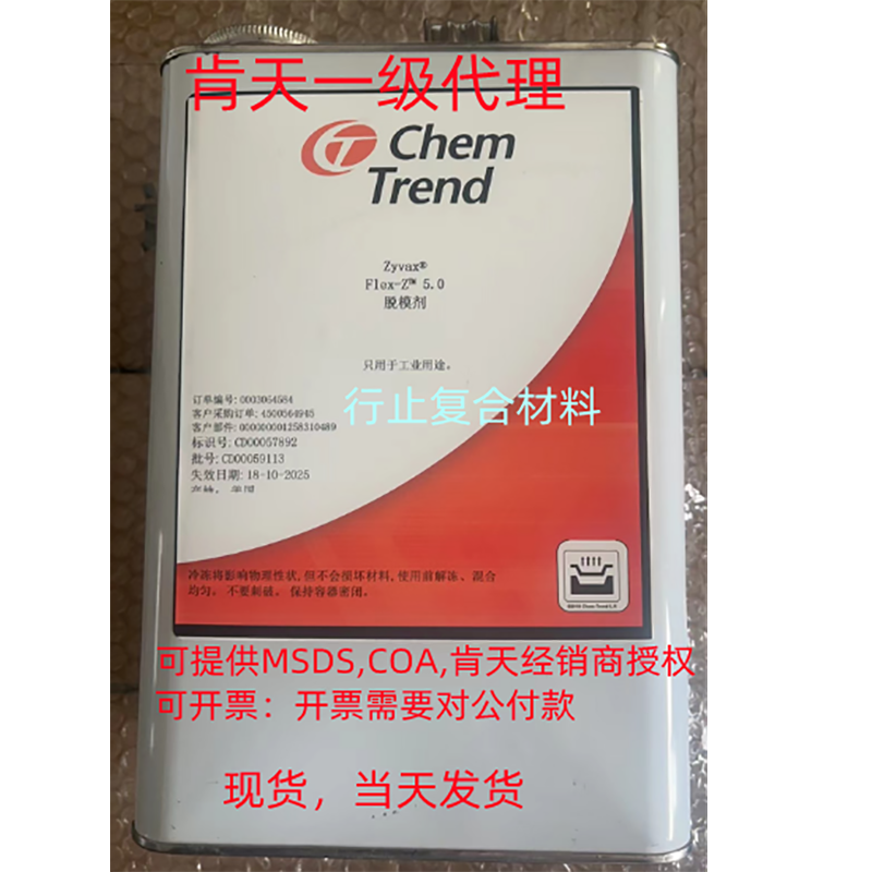 美国原装进口肯天脱模剂Chemlease Zyvax Flex-Z5.0 6.0脱模水