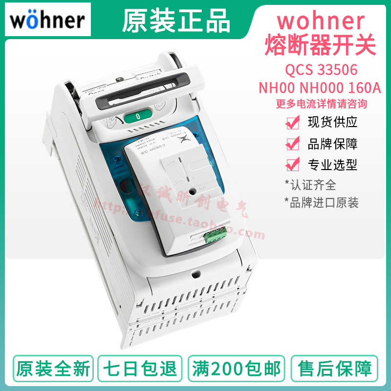 德国wohner 刀熔开关 QCS NH00 160A 33506 NH1 250A 33516