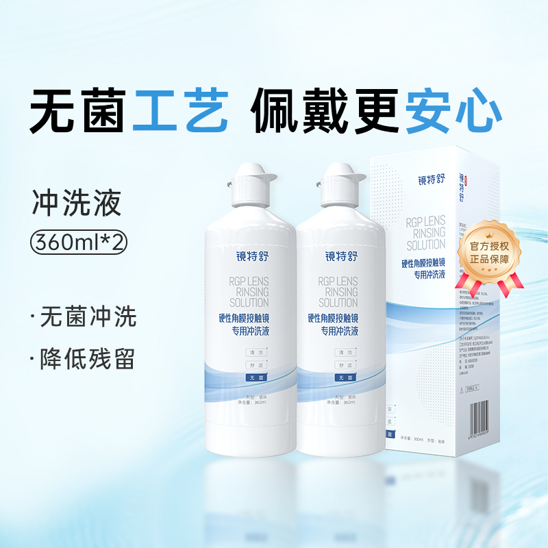 欧普康视镜特舒角膜塑形镜冲洗液360ml*2真的适合所有RGP硬镜清洗吗？-硬镜护理用品-淘宝好物网