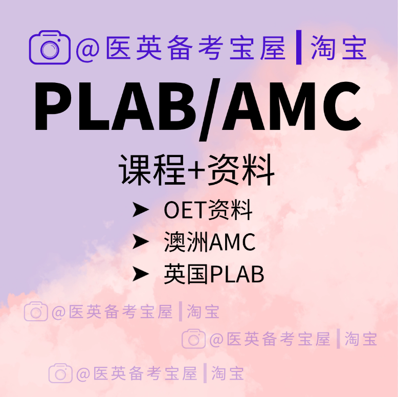 PLAB、AMC、OET...2023年这些医学考试到底怎么选？--淘宝好物网