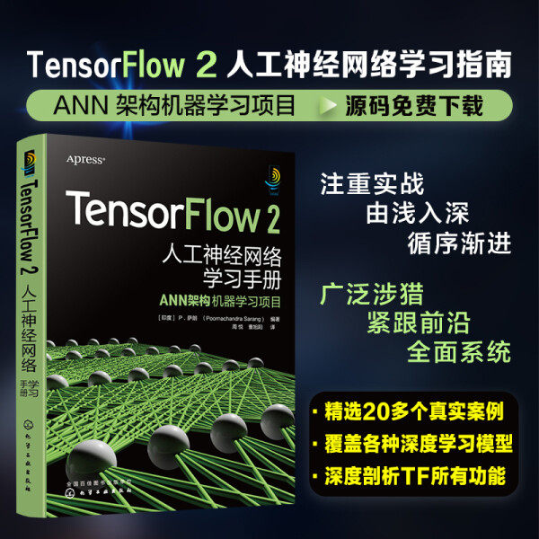 正版包邮《TensorFlow 2人工神经网络学习手册》：如何掌握ANN架构？-自动化技术-淘宝好物网