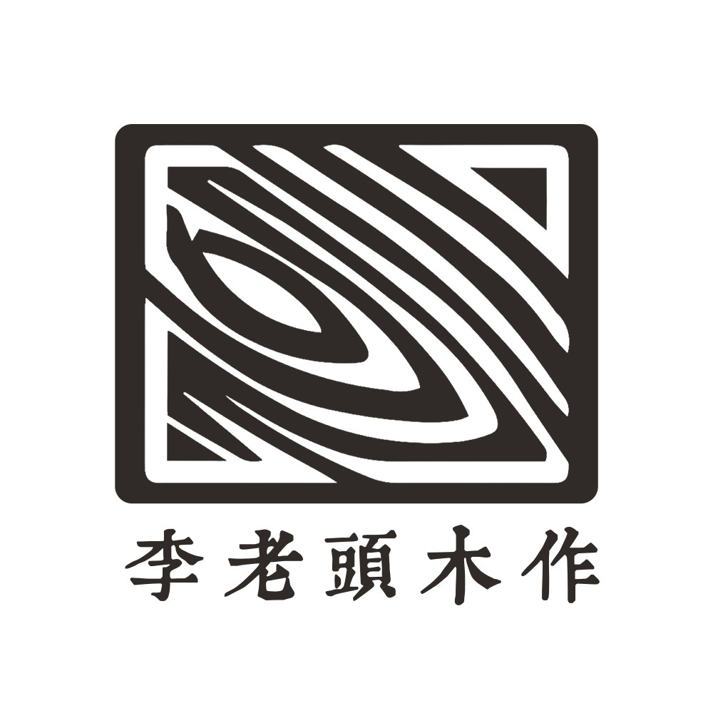 李老头木作