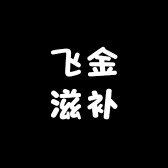 飞金滋补