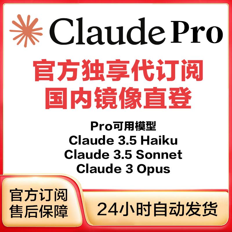 claude3.5账号独享成品稳定包售后claude pro官方代订阅会员国内-Taobao