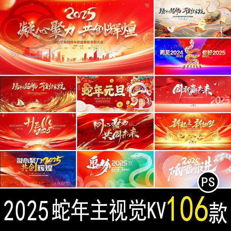 2025蛇年元旦春节年会主视觉KV红色海报模板PSD设计素材怎么选？-服装品牌-淘宝百科网