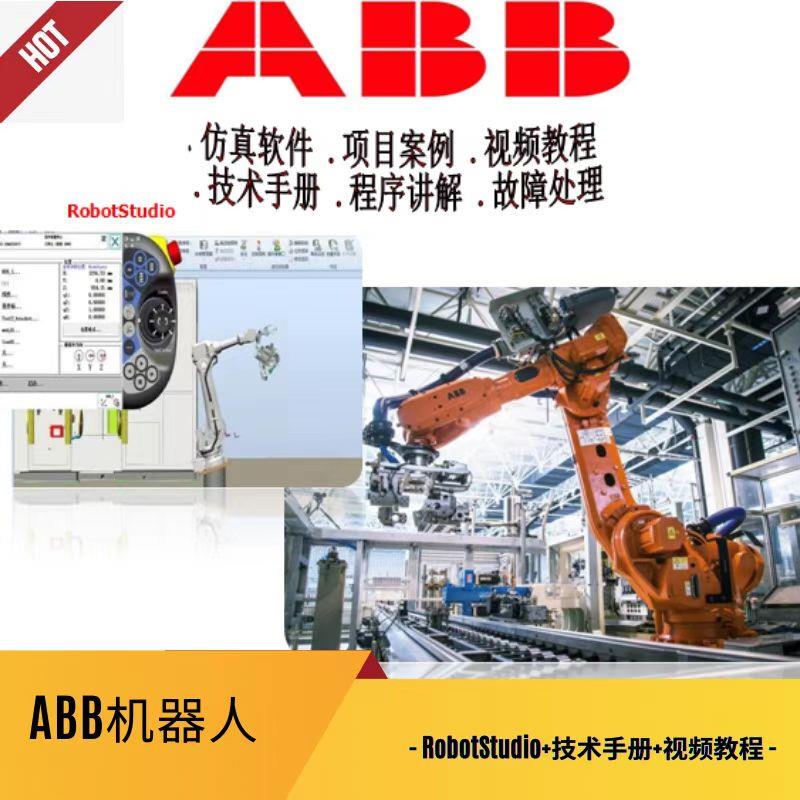 ABB工业机器人RobotStudio仿真软件视频教程配置技术编程手册-Taobao
