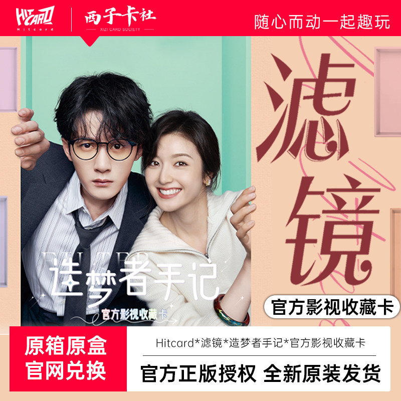 【西子卡社】Hitcard滤镜造梦者手记檀健次李兰迪官方影视收藏卡