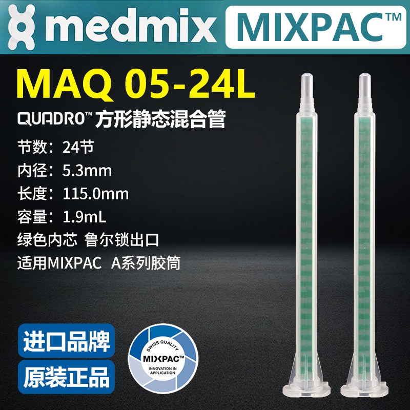 MIXPAC瑞士MAQ 05-24L方形静态点胶混合管双组份AB胶结构胶混胶管