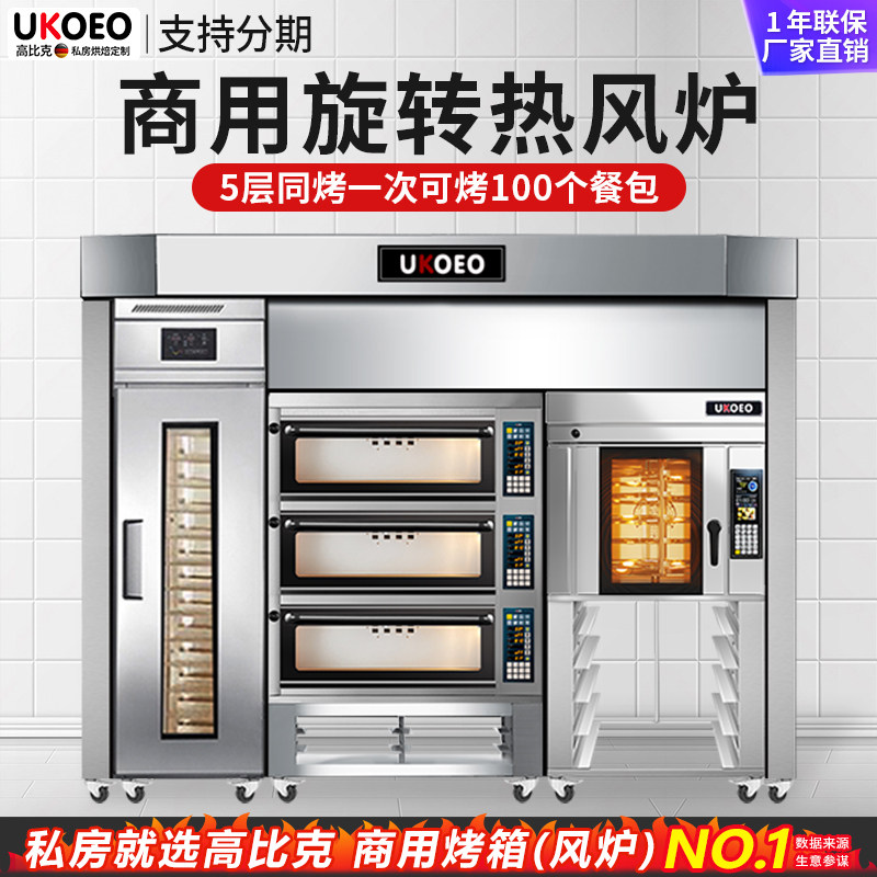 ukoeo高比克9A商用五盘旋转热风炉烤箱，商用烘焙新选择？🔥-商用烘烤炉/烤箱-淘宝好物网