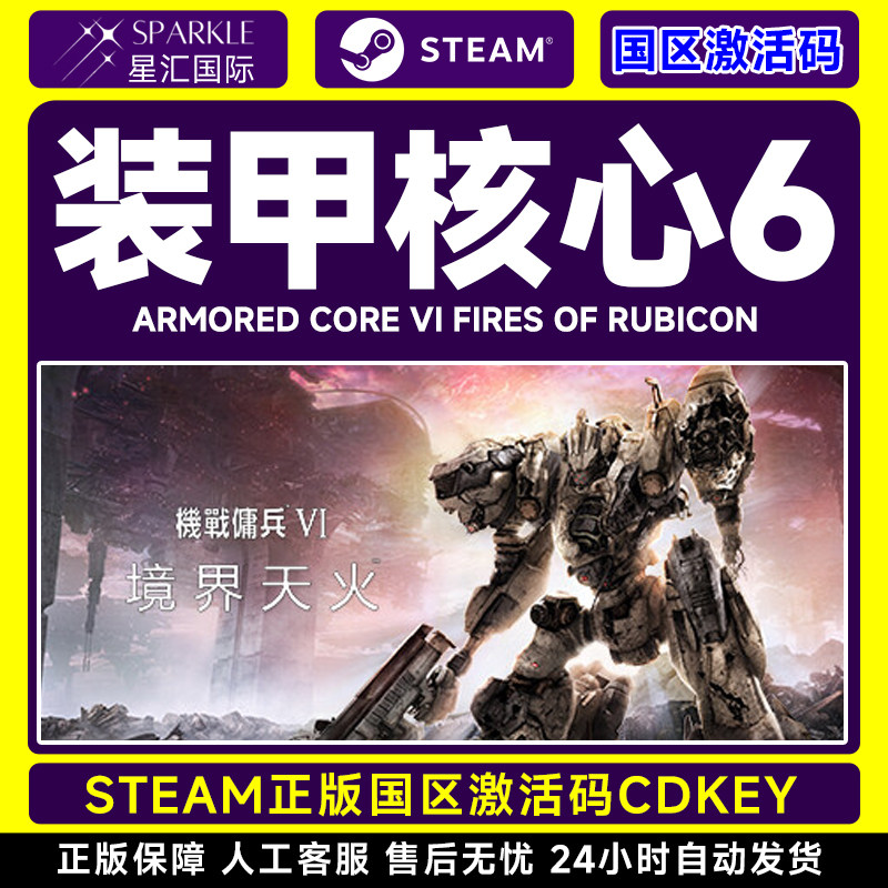 Steam装甲核心6激活码CDK：🚀机战佣兵VI ARMORED CORE VI PC游戏，硬核机甲迷的终极盛宴！🔥-游戏CDK激活码-淘宝好物网