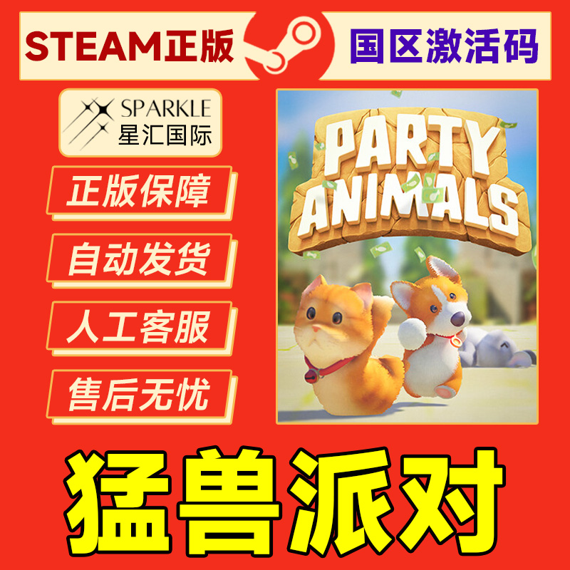 2025年Steam《猛兽派对》CDK怎么用？国区激活避坑指南来了！_steam游戏_淘宝游戏网
