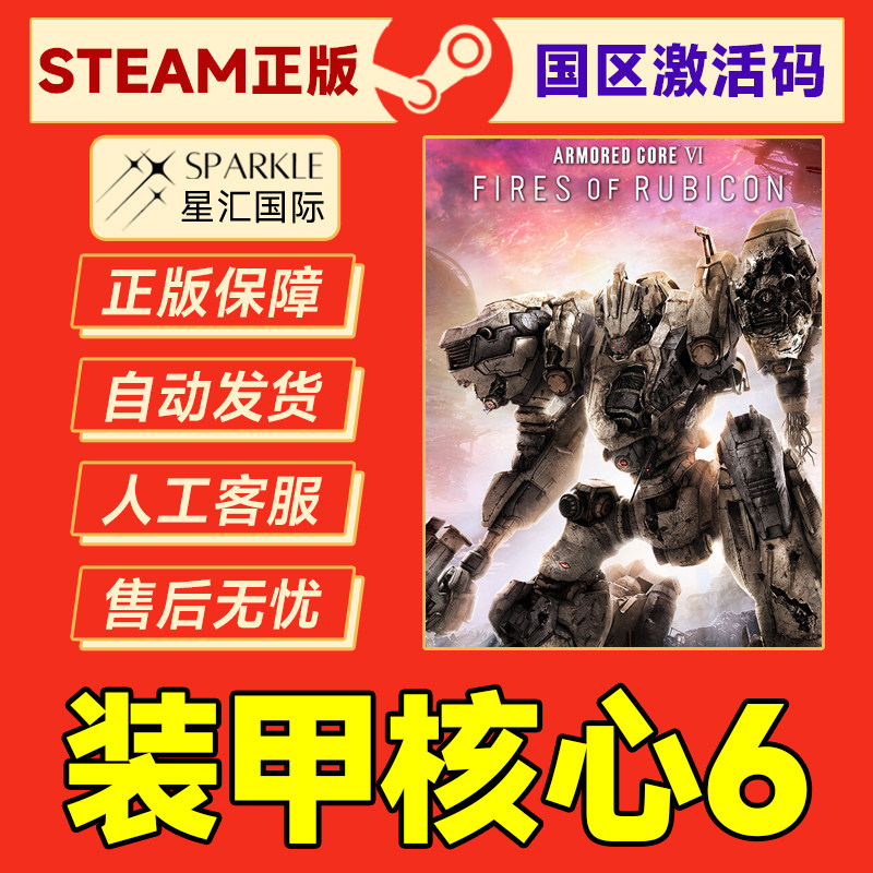 Steam装甲核心6激活码CDK：🚀机战佣兵VI ARMORED CORE VI PC游戏，硬核机甲迷的终极盛宴！🔥-游戏CDK激活码-淘宝好物网