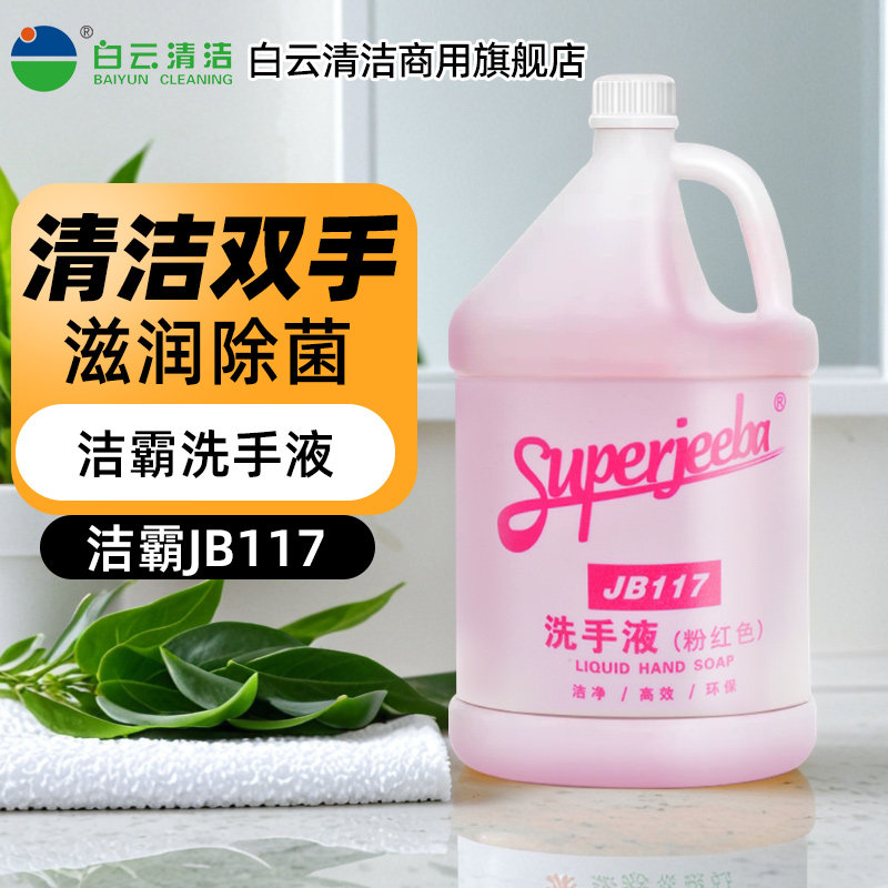 白云洁霸洗手液JB117花香型：🌸大桶抑菌洗手液，酒店级清洁新标准！🌟-商用地面-淘宝好物网