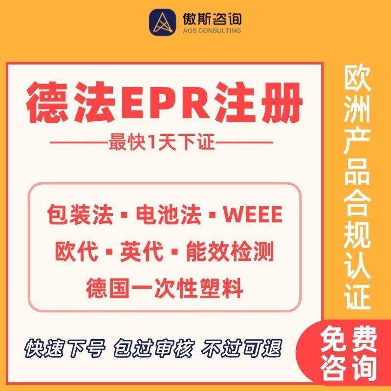 德国法国EPR电池包装法WEEE注册申报西班牙GPSR欧代一次性塑料：合规必备！一文讲透！-国际资质认证-淘宝好物网