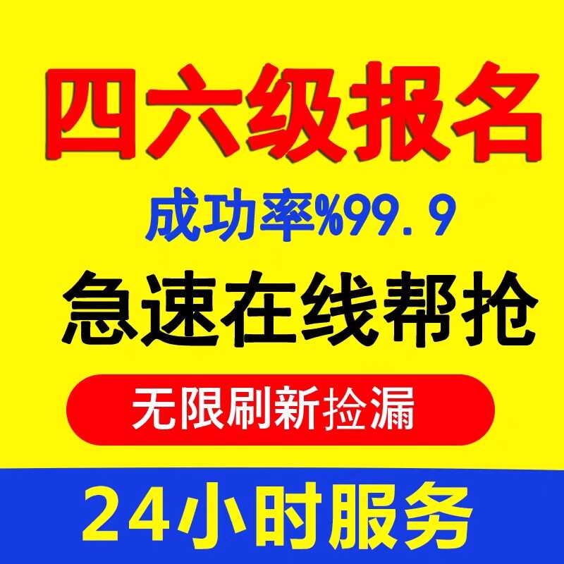 CET4/CET6考位难求？🔥代注册服务让你轻松上阵！-国内考试英语-淘宝好物网