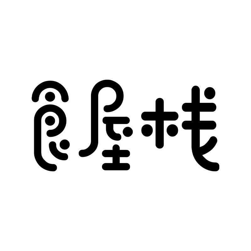 食屋栈